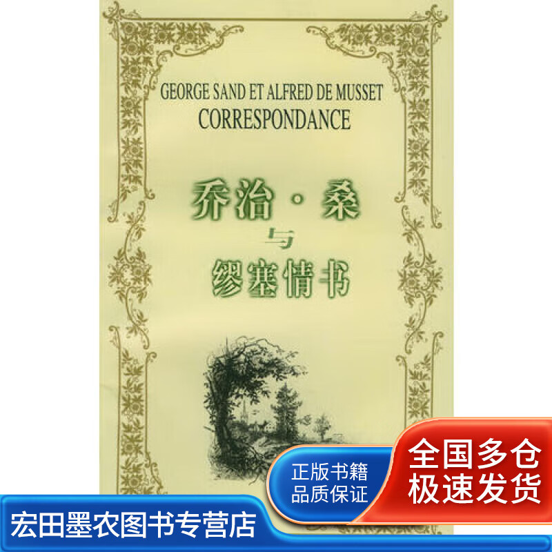 乔治 桑与缪塞情书【好书】