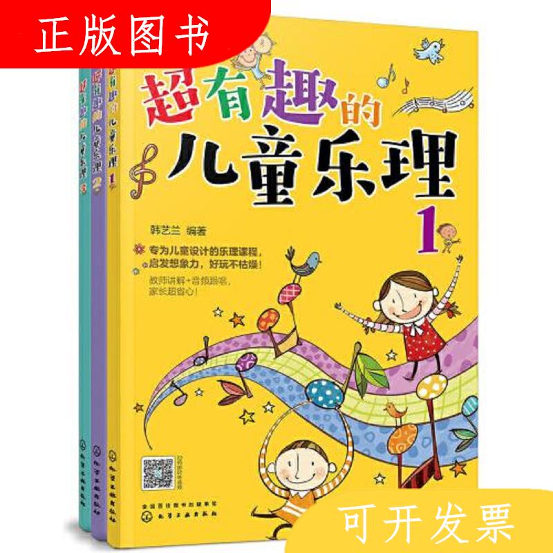 化学工业出版社韩艺兰超有趣的儿童乐理 全三册9787122381064