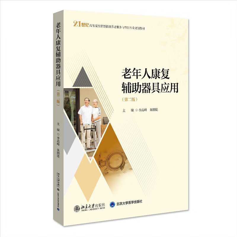2022新书 老年人康复辅助器具应用 第二版 李高峰 朱图陵 北京大学出版社9787301330203