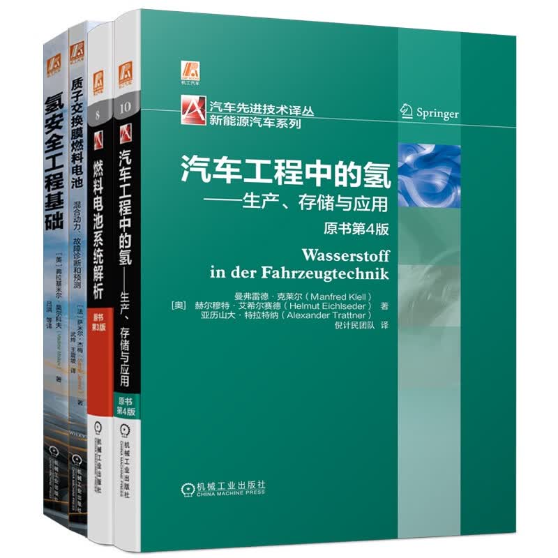 氢能与燃料电池技术套装 氢安全+氢应用+燃料电池 共4册
