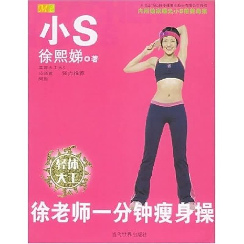 【书】徐老师一分钟瘦身操
