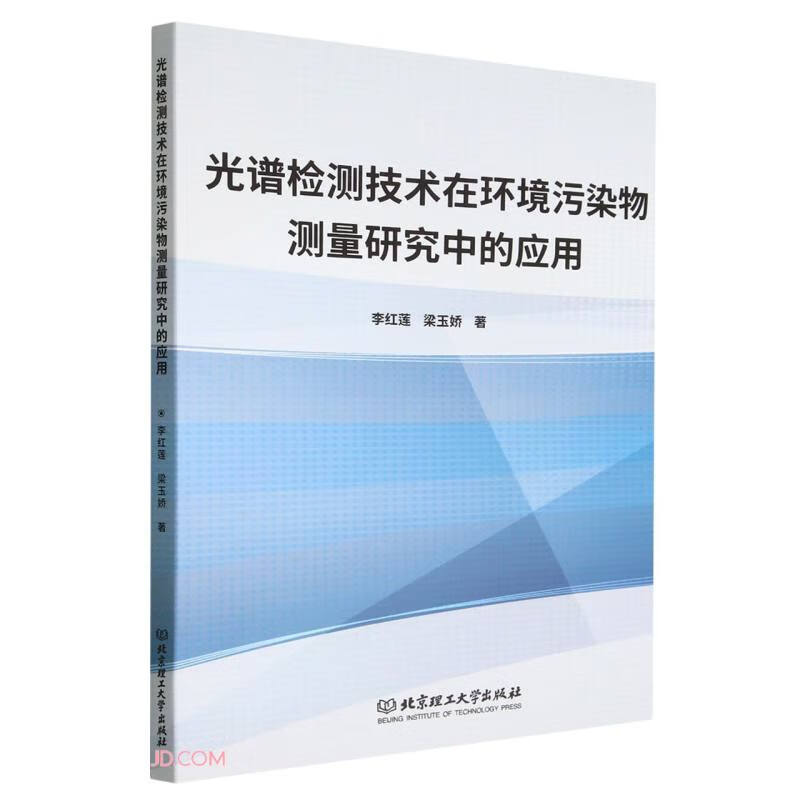 光谱检测技术在环境污染物测量研究中的应用