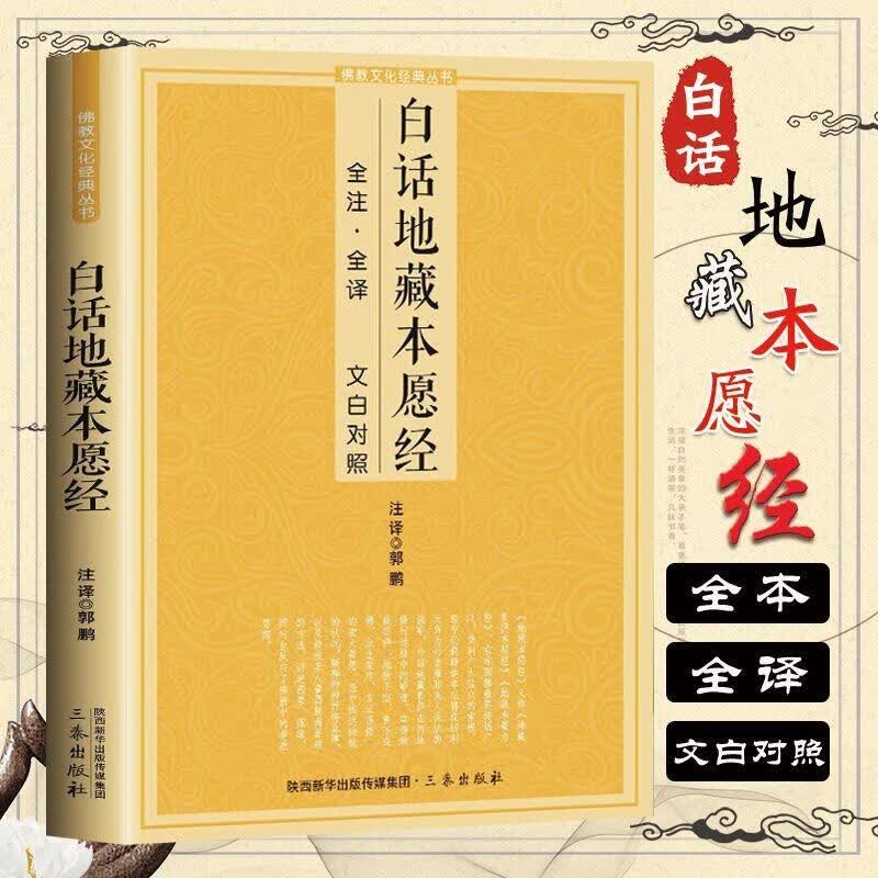 白话地藏本愿经全注全译文白对照地藏菩萨本愿经简体原文加注释译文地藏经法研究地藏经药师经宗教fo教结缘