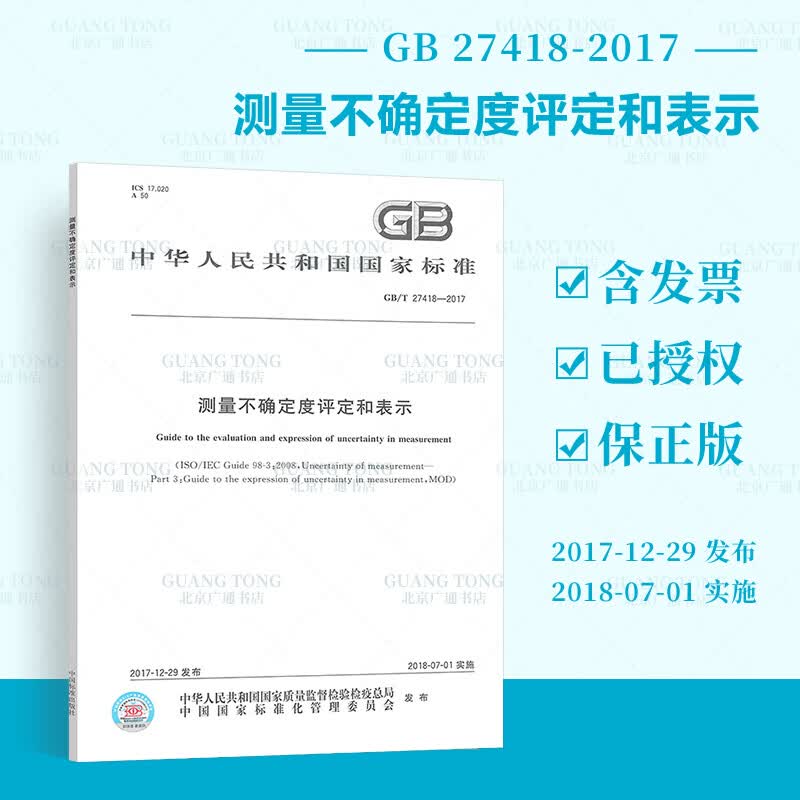 现行 GB/T 27418-2017 测量不确定度评定和表示 中国标准出版社