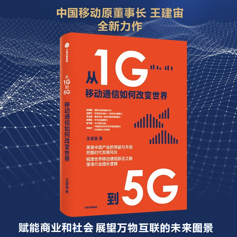 从1G到5G(移动通信如何改变世界)