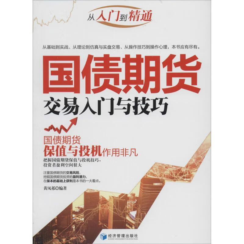 国债期货交易入门与技巧 黄凤祁【书】