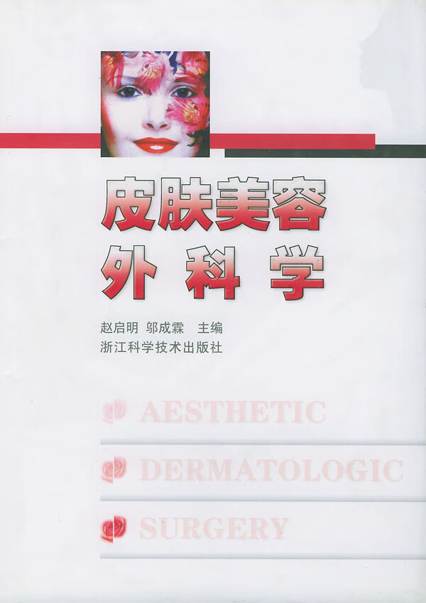 皮肤美容外科学