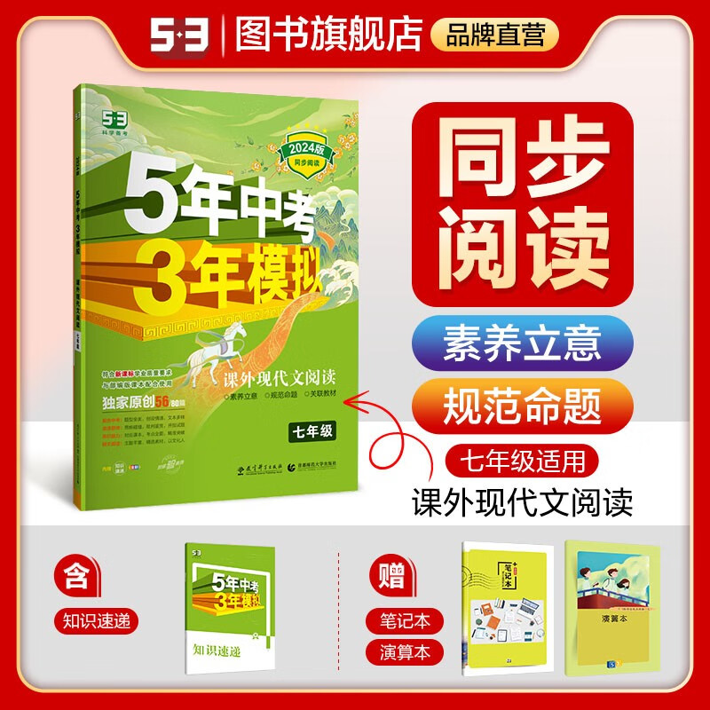 【多选】【53初中阅读提升】曲一线53语文课外现代文阅读课外文言文阅读六七八九年级全国通用版初中语文阅读提升训练 课外现代文阅读 七年级