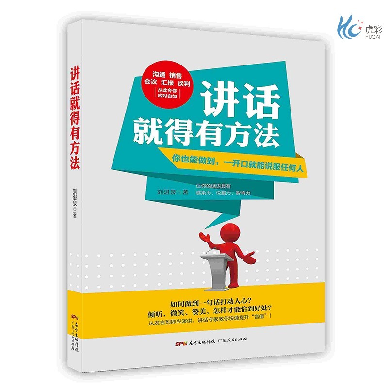 【按需印刷】讲话就得有方法 广东人民出版社