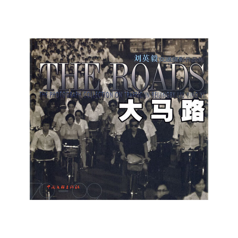大马路——刘英毅交通摄影作品集