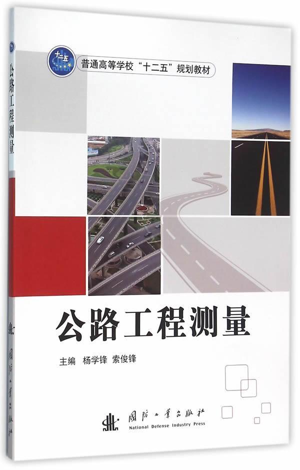 公路工程测量9787118107463