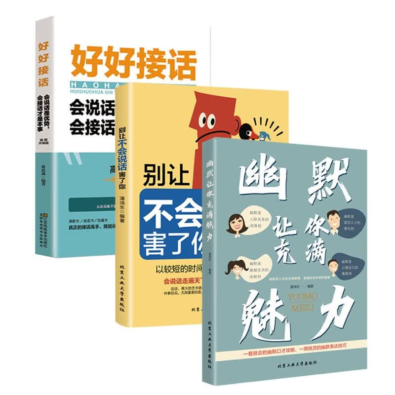 全3册幽默让你充满魅力+别让不会说话害了你+好好接话 聊天技巧的书人际