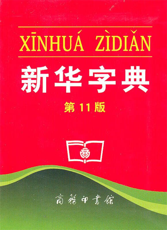 【现货】新华字典