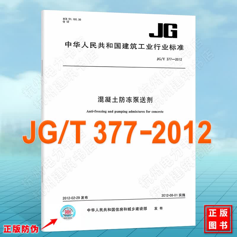 JG/T 377-2012混凝土防冻泵送剂