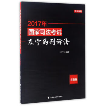 2017年国家司法考试左宁的刑诉法 左宁