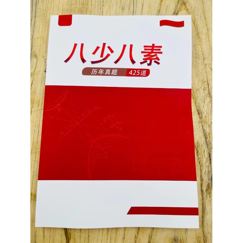 八中海选训练与集训+神测千题+八少八素真题+人大附中早培海选书 八少八素历年真题425道(无答案)