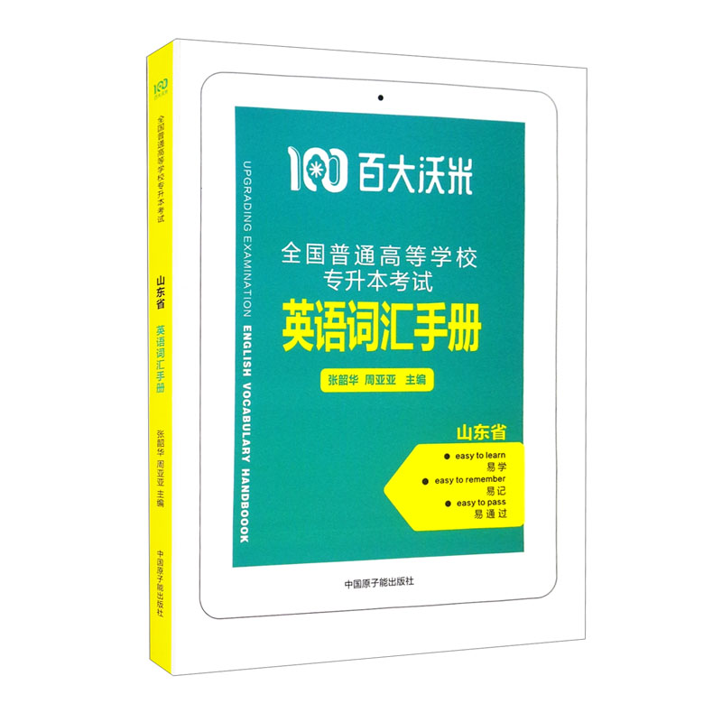 （山东省）全国普通高等学校专长本考试 英语词汇手册系列图书：