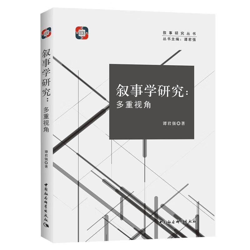 叙事学研究：多重视角 谭君强