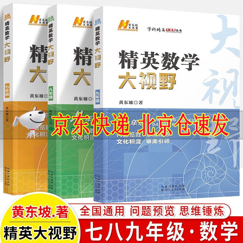 2023新版精英大视野七年级八年级九年级数学物理化学黄东坡初三计算题练习册专项强化同步训练789全套 七八九年级数学3册
