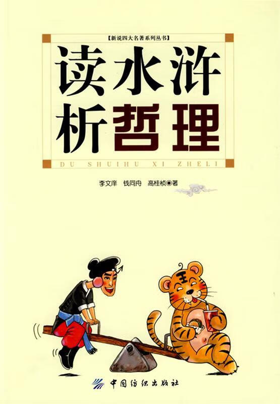 读水浒析哲理【特惠】