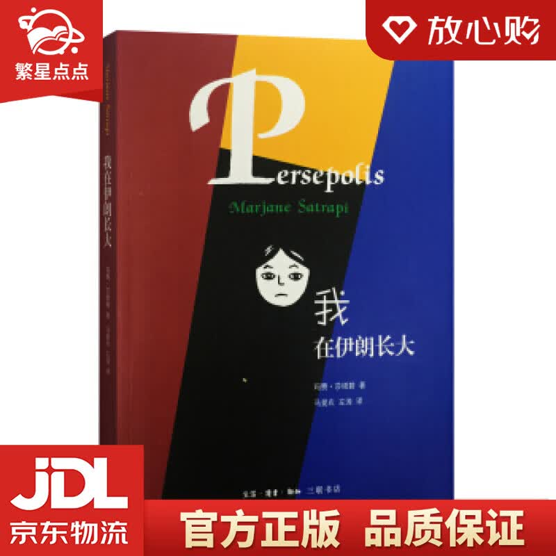 我在伊朗长大 玛赞·莎塔碧 著 生活·读书·新知三联书店
