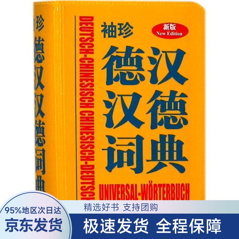 袖珍德汉汉德词典