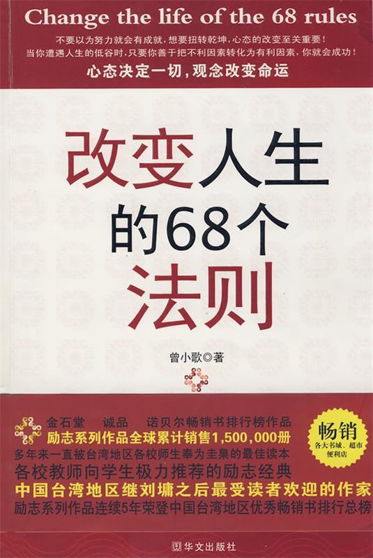 改变人生的68个法则 曾小歌 著