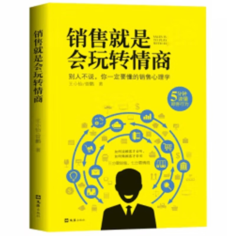 销售就是会玩转情商 9787549629916  文汇 王小怡