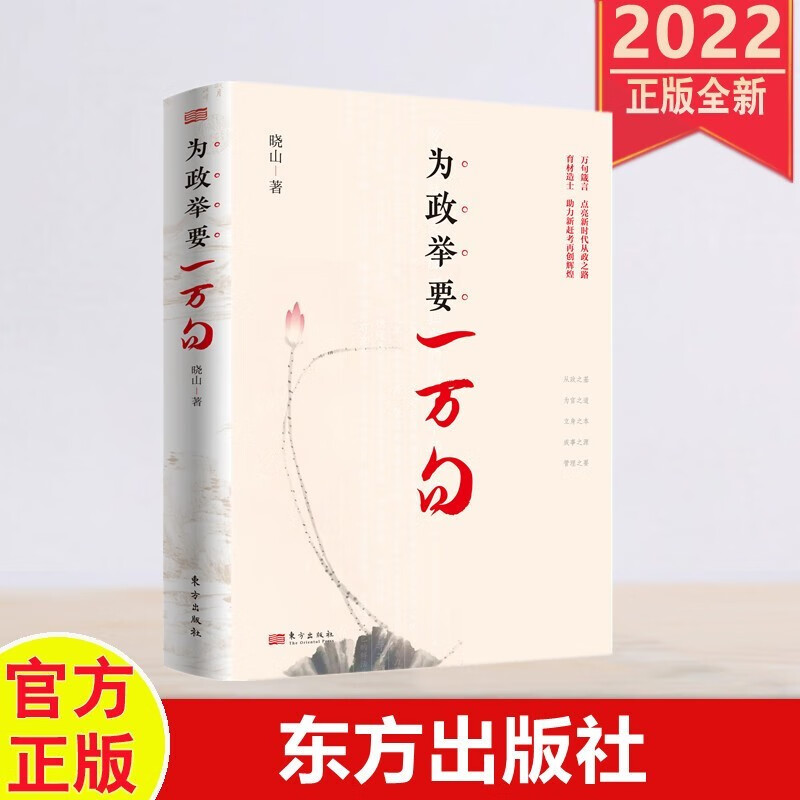 为政举要一万句晓山人民东方出版传媒有限公司9787520726405 政治/军事书籍