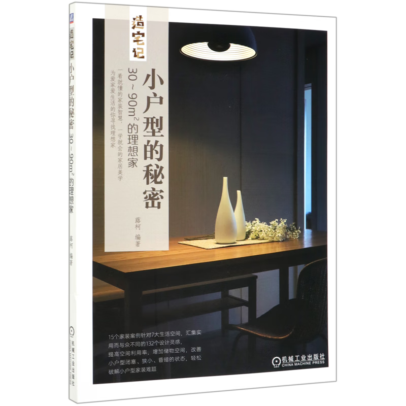 小户型的秘密(30-90m2的理想家)/造宅记