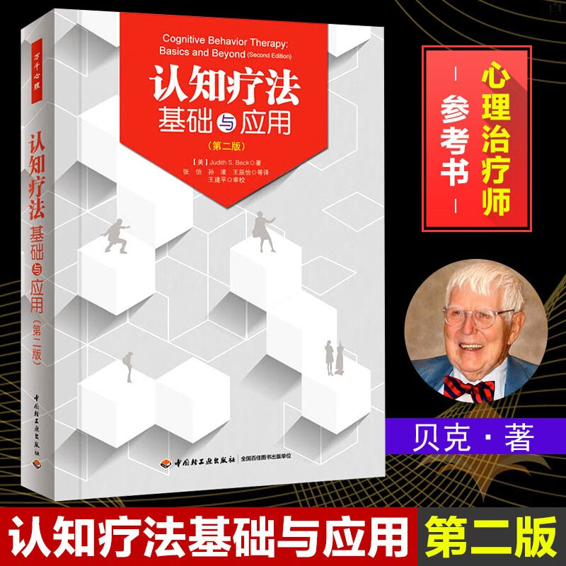 万千心理认知疗法基础与应用第二版2版贝克著认知疗法经典教材心理咨询治疗书心理学书认知疗法经典教材心理