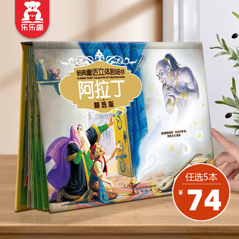 【选5本74元】乐乐趣 经典故事3D立体剧场书 0-3岁儿童绘本幼儿自主阅读经典童话传统故事神话故事书幼儿园宝宝书籍 【经典童话3D】阿拉丁