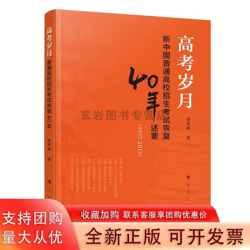 高考岁月： 普通高校招生考试恢复40年述要（1977—2017）