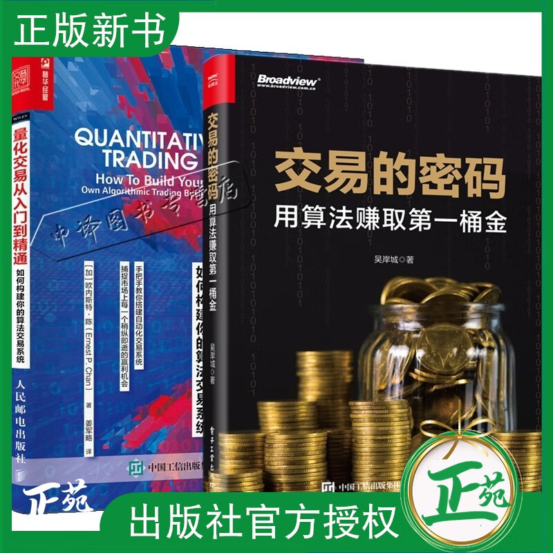 2册 交易的密码 用算法赚取第一桶金+量化交易从入门到精通 如何构建你的算法交易系统 交易模型与投资组合优化方法套利网格交易书