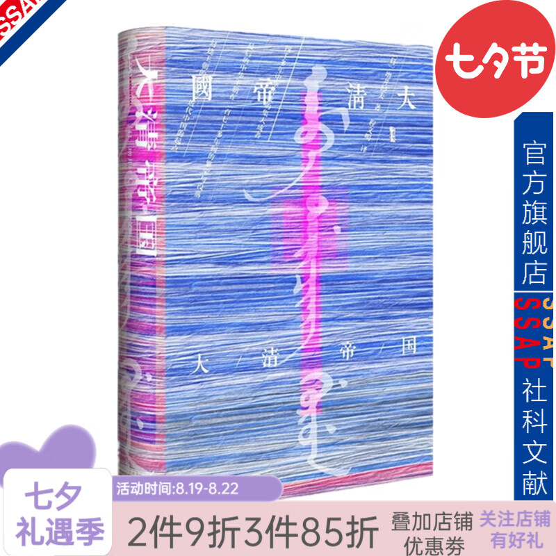 甲骨文丛书 大清帝国：最后的中华王朝在二百七十多年间的繁荣与没落 [日] 增井经夫 著 社科文献出版社