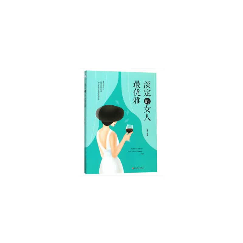 微阅读-淡定的女人雅