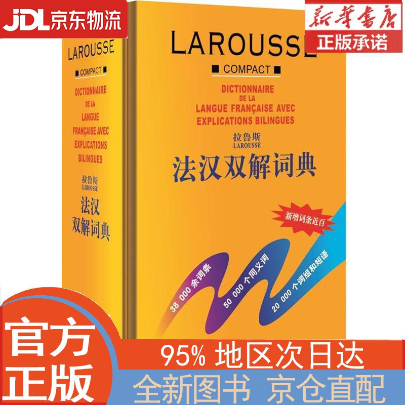 【全新畅销书籍】拉鲁斯法汉双解词典 薛建成 外语教学与研究出版社
