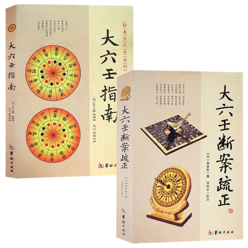 现货 大六壬指南+ 大六壬断案疏正：大六壬指南(明)陈公献郑)华龄出版社  周易风水书籍 易经入门读物 2册：大六壬指南+大六壬断案疏正