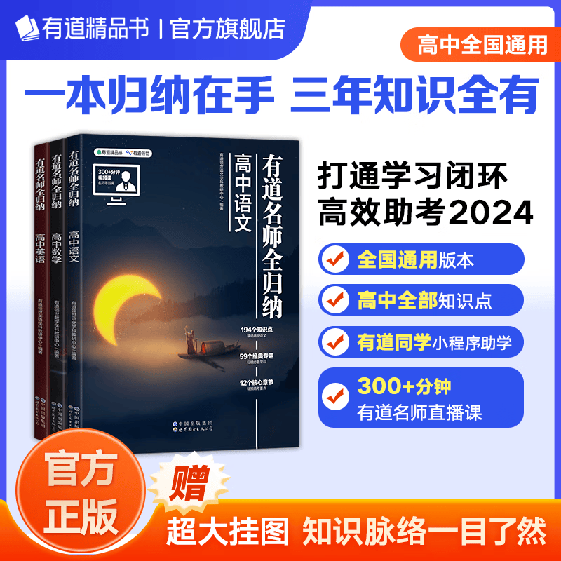 【赠视频课+思维导图】有道精品书现货 有道名师全归纳：高中数学+高中物理+化学+语文+英语+生物+政治+历史+地理 高一高二高三知识点总结梳理高考一轮模拟总复习书籍高考冲刺提分 语数英 赠直播课（