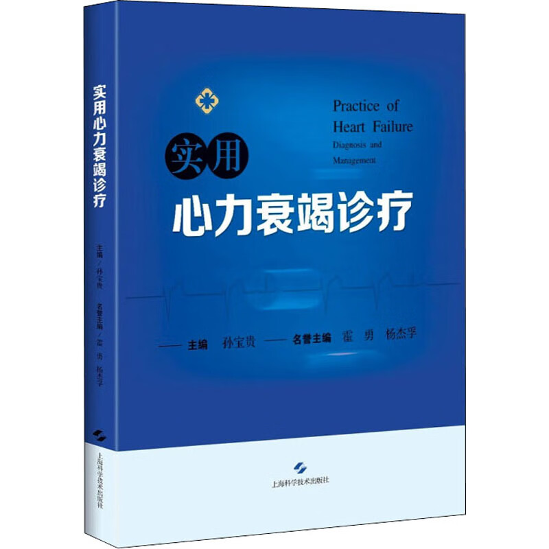 实用心力衰竭诊疗 图书