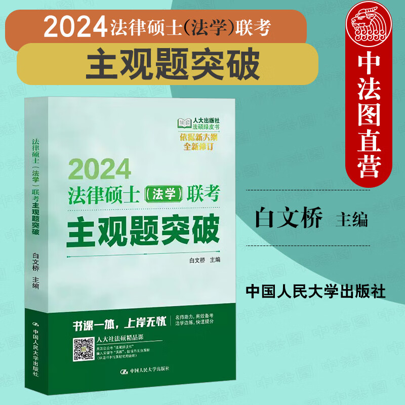 人大2024法硕联考绿皮书 2024年法律硕士法学联考主观题突破 白文桥 法律硕士联考考研土专业课用书 法硕案例分析题 人民大学