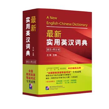 全国职称英语等级考试专用词典 王琳