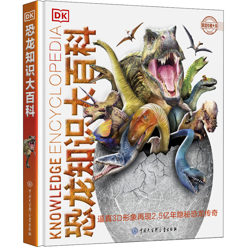 DK恐龙知识大百科