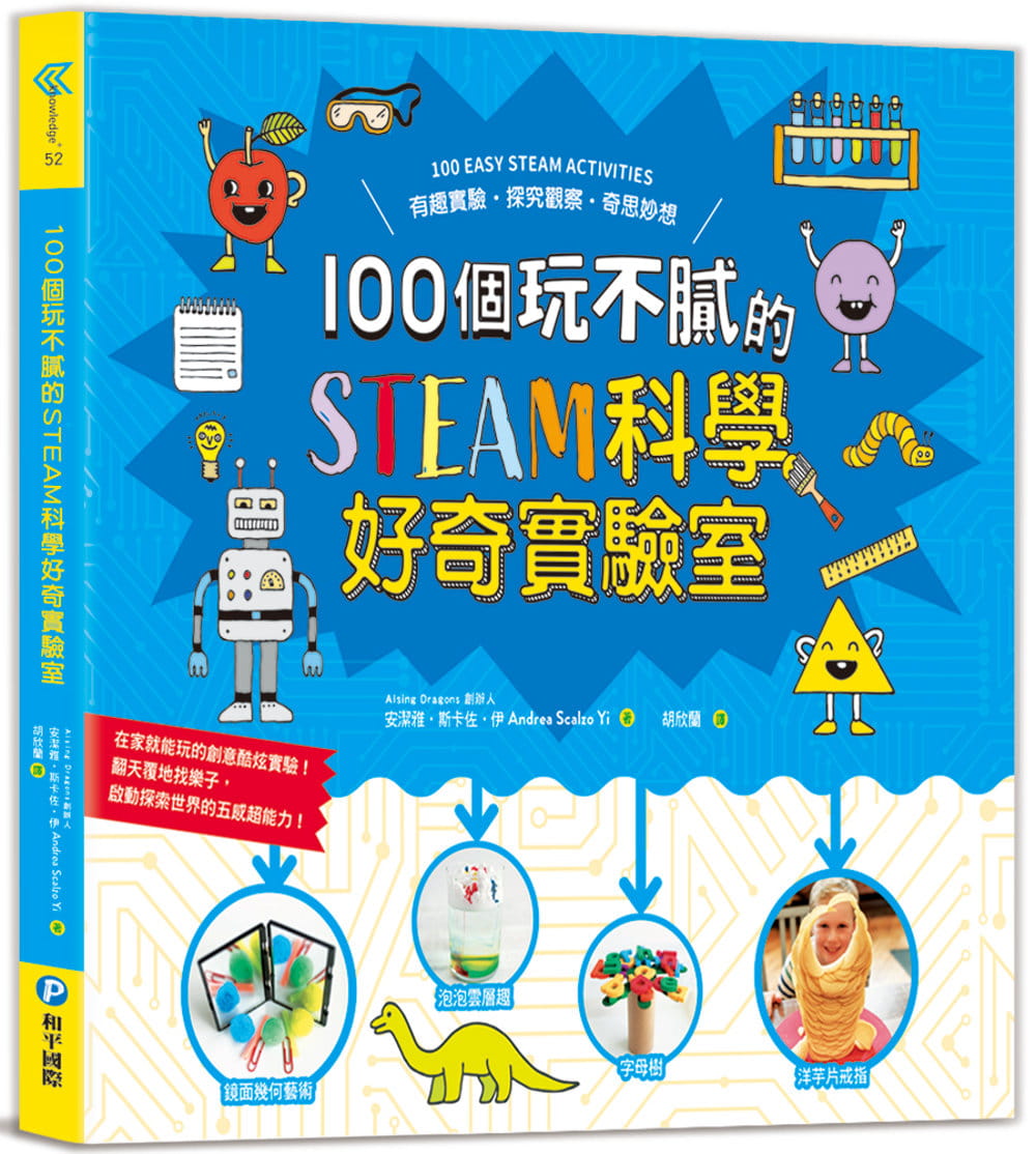 预售 安洁雅．斯卡佐．伊 100个玩不腻的STEAM科学好奇实验室 和平国际 台版原版 童书