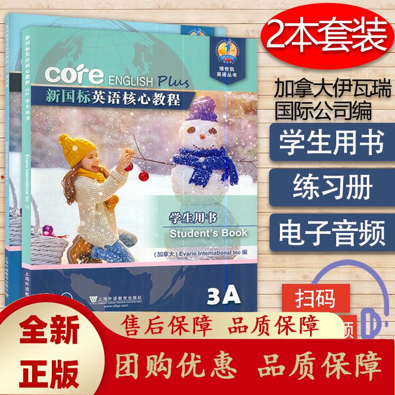 新国标英语核心教程3A学生用书+练习册套装两本 商务英语文博世凯英语丛书 附配套MP3录音 小学 教
