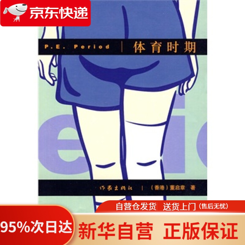体育时期 董启章著 作家出版社 9787506352352
