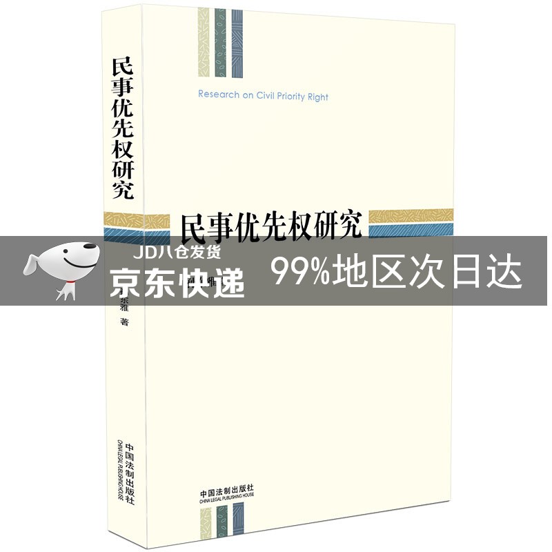 民事优先权研究