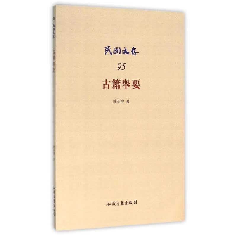 古籍举要