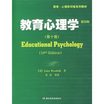 教育心理学 第十版【好书，下单速发】