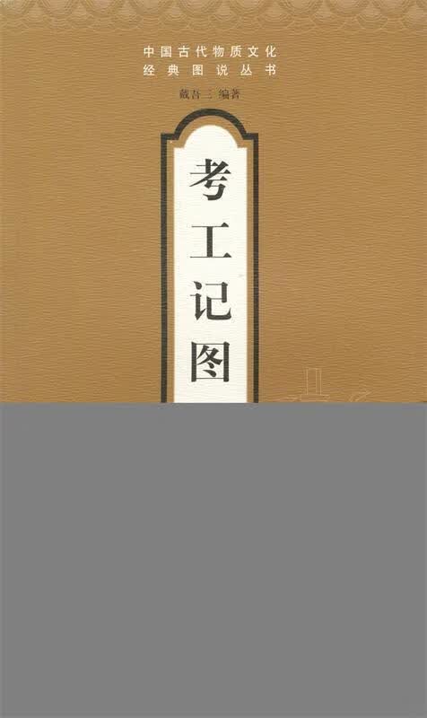 【现货】考工记图说